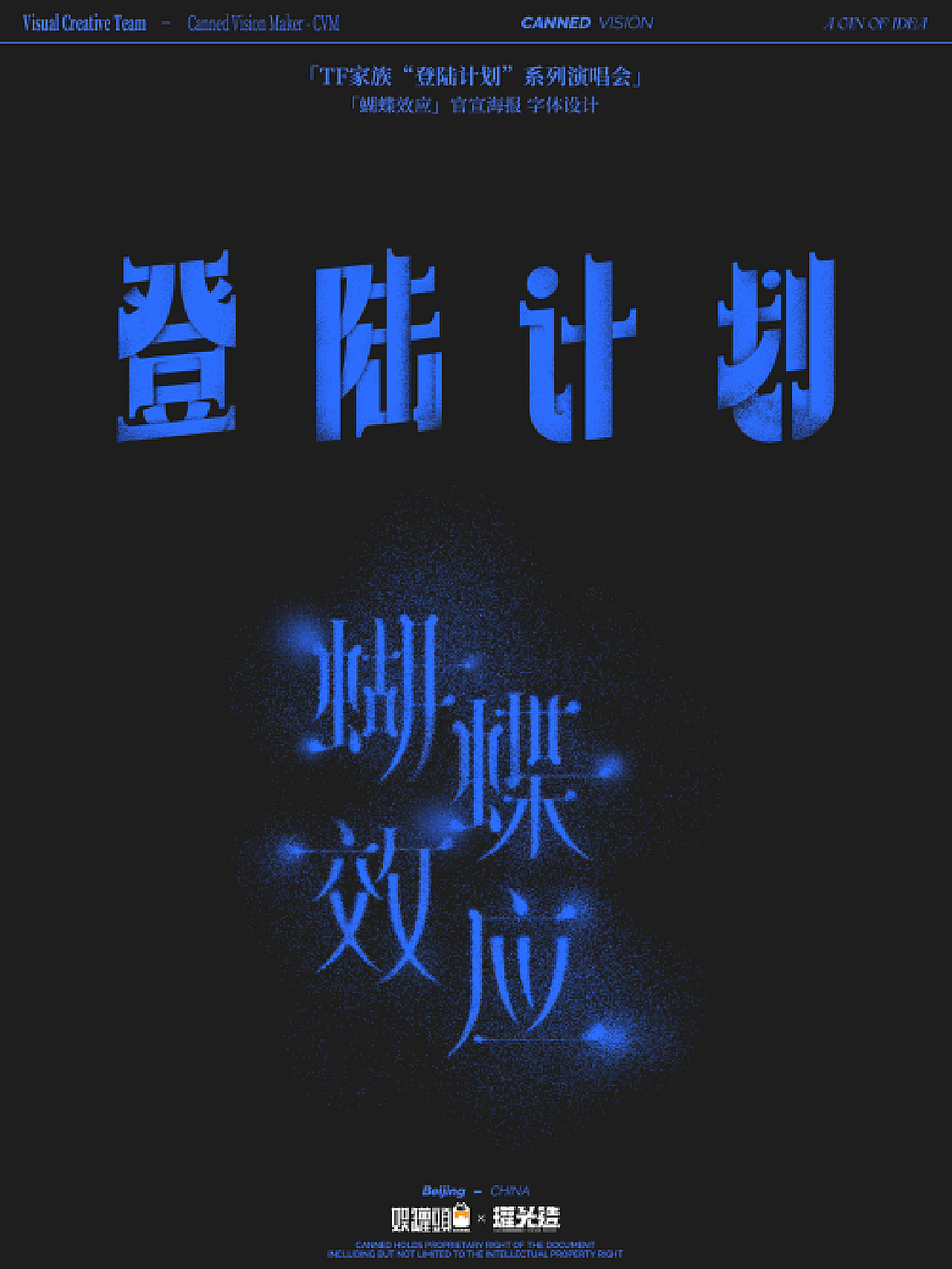 TF家族“登陆计划”系列演唱会《蝴蝶效应》海报设计_罐头造-站酷ZCOOL