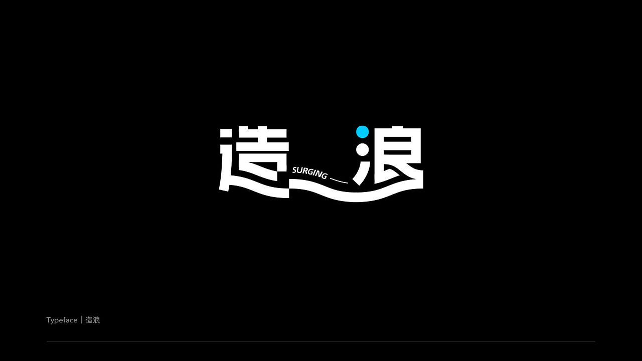 字体设计｜Typography & Logos VOL.1_有点好琦-站酷ZCOOL