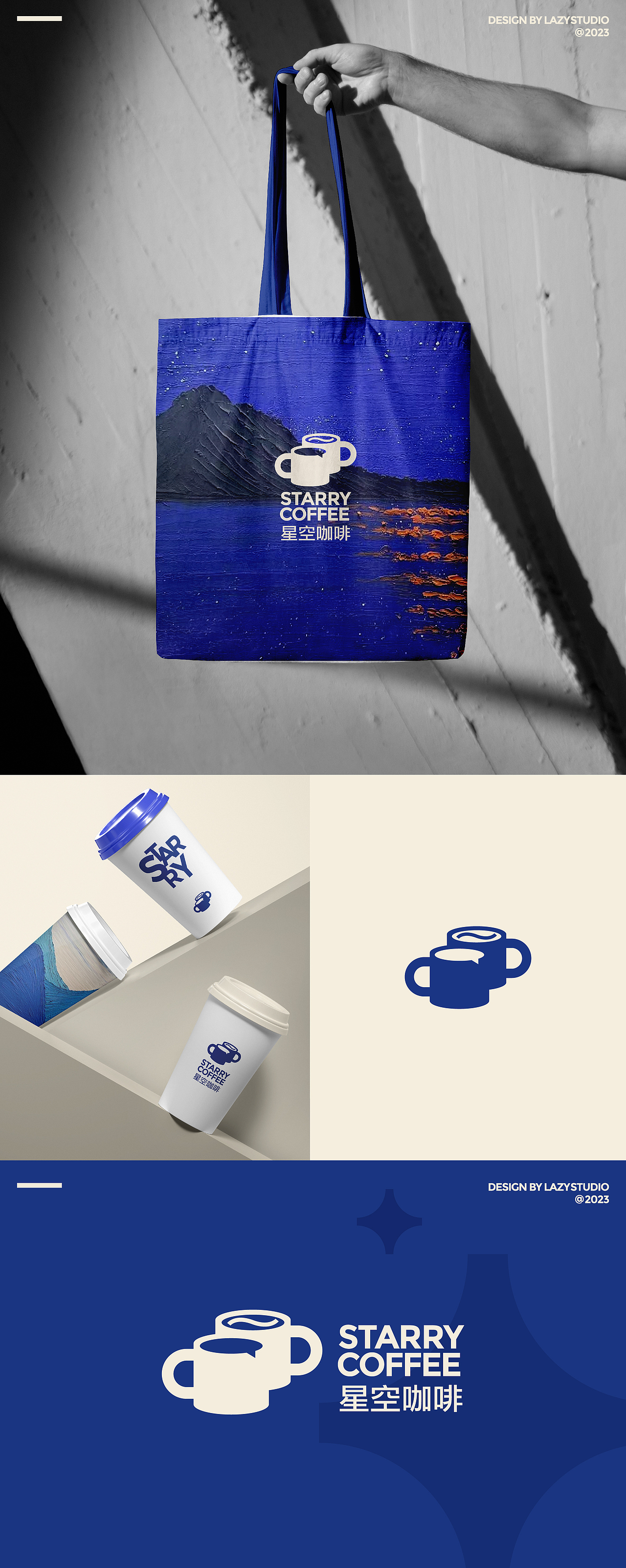 STARRY COFFEE｜星空咖啡品牌设计_LAZYstudio-站酷ZCOOL