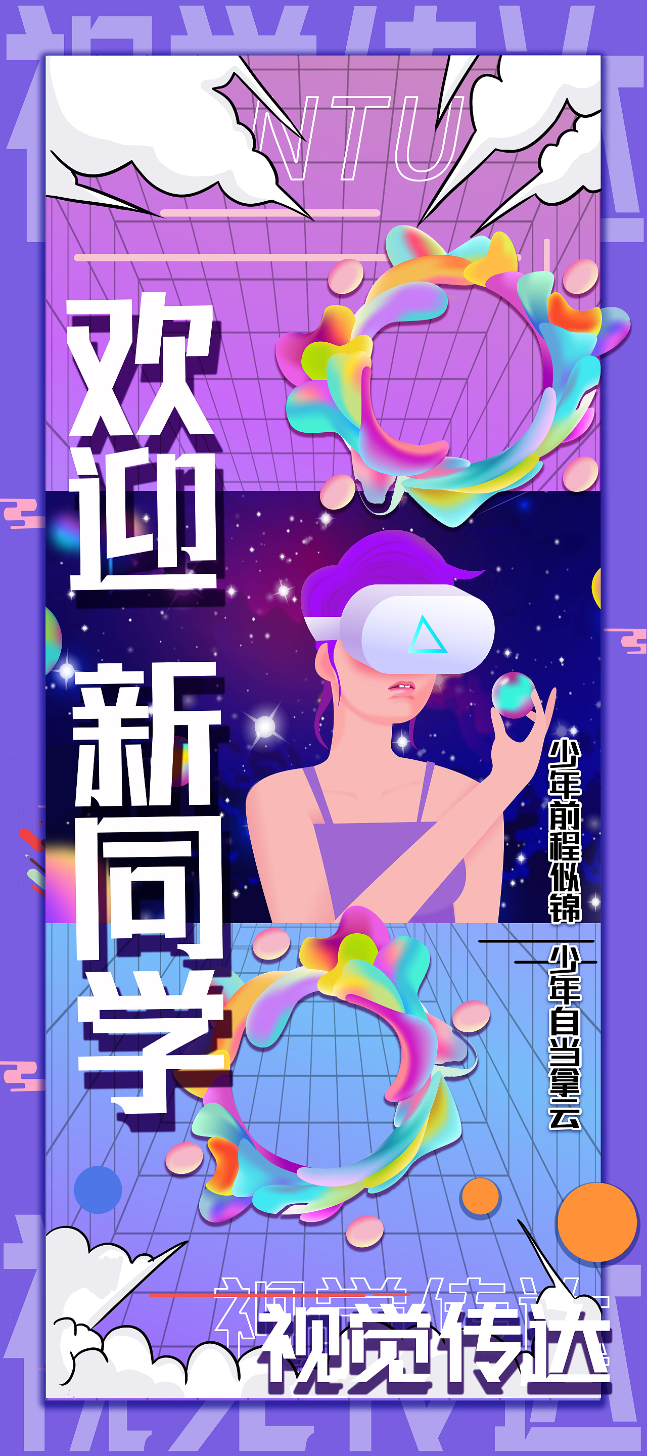 南通大学艺术学校迎新海报_answer叶秋-站酷ZCOOL