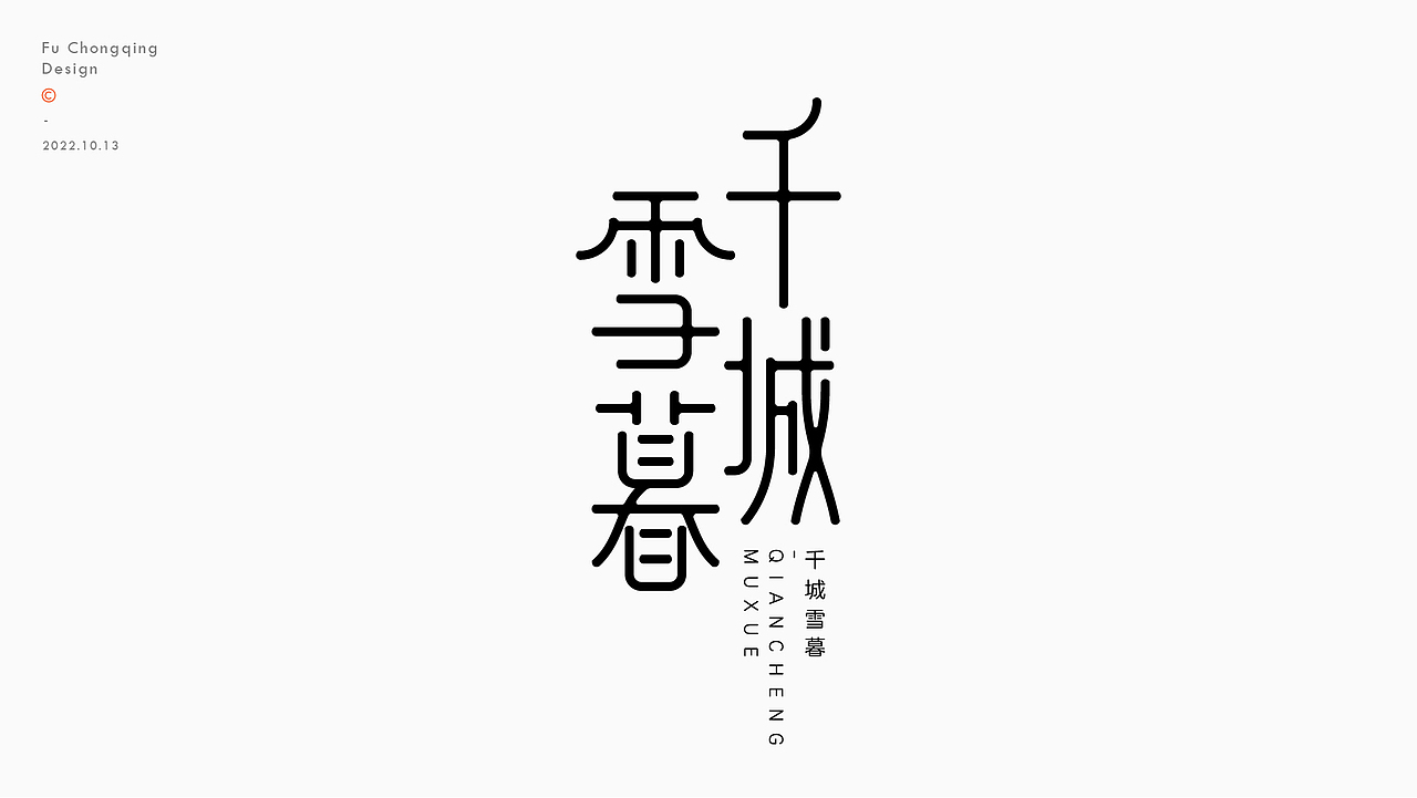 字体设计_符重庆-站酷ZCOOL