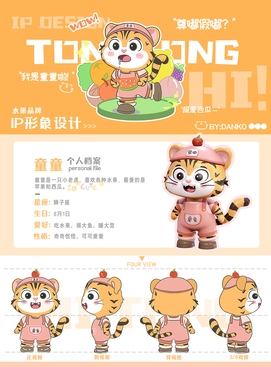 原创ip-水果品牌ip形象设计-小老虎童童_蛋壳danko-站酷ZCOOL