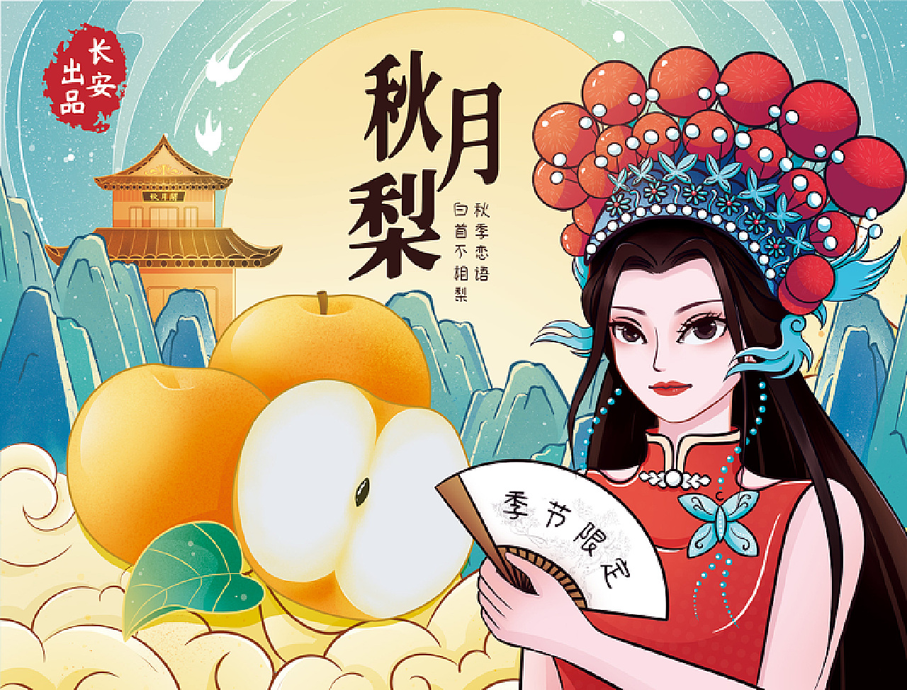 秋月梨手绘国潮插画水果包装晓竹插画设计师 站酷zcool