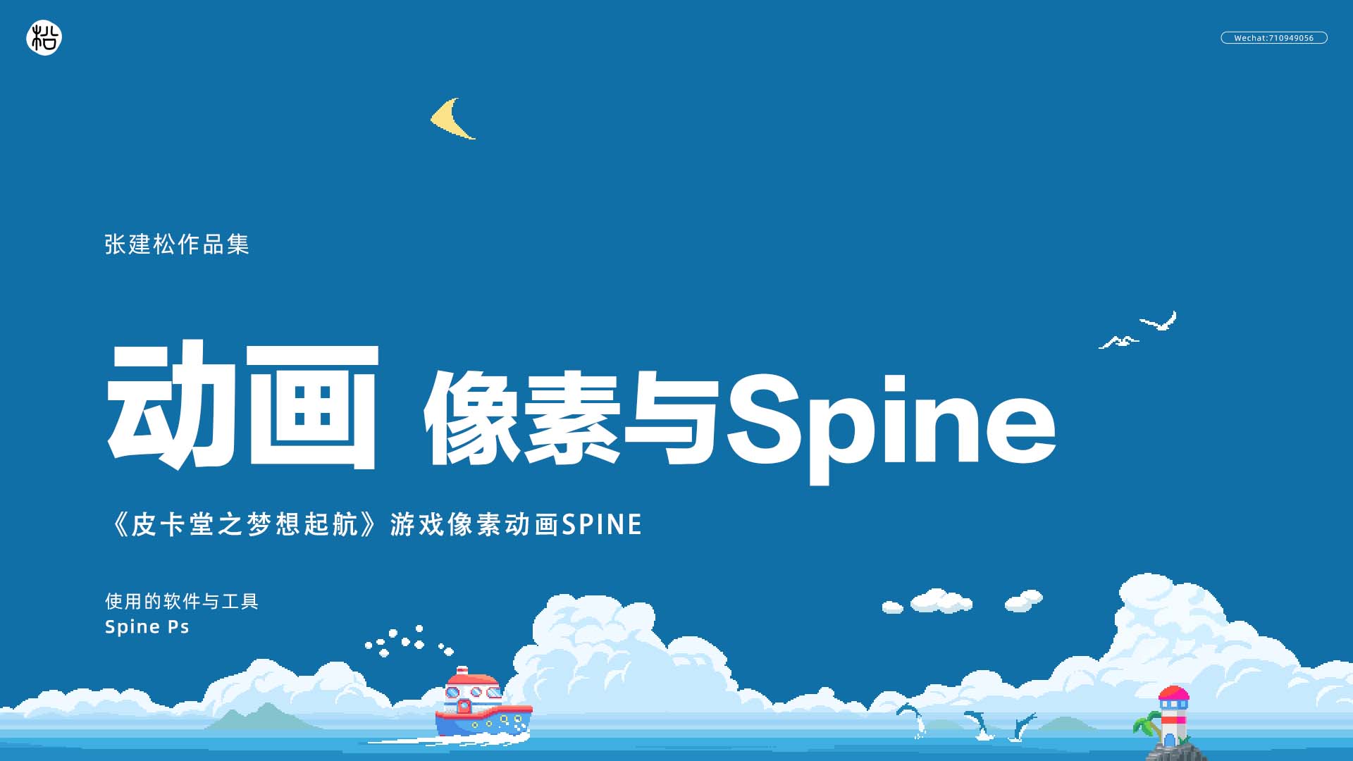 美术设计 动画 像素 spine 作品集_墨照松-站酷ZCOOL