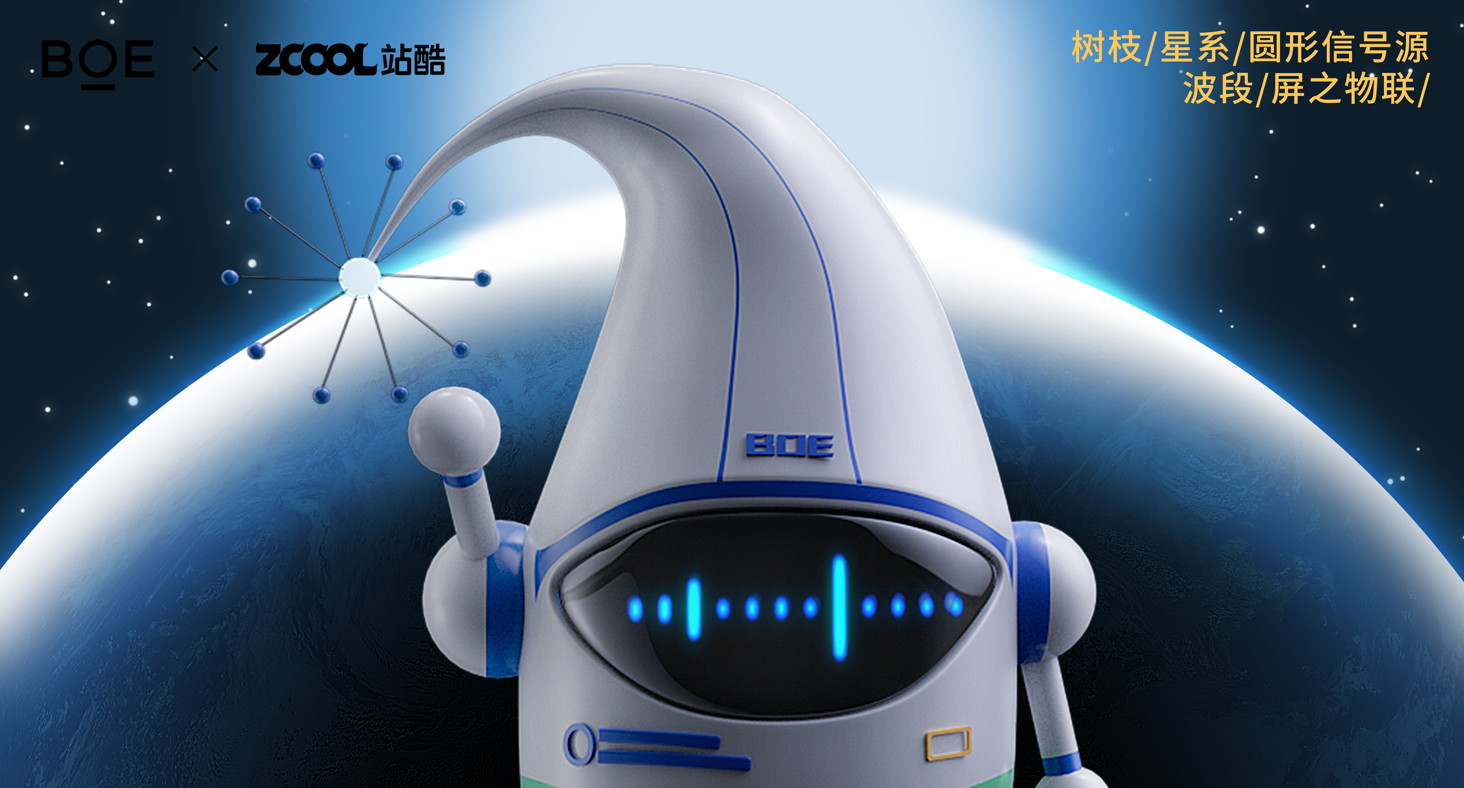 「你好 BOE」IP形象-BOE联星树--交汇者_goodnewage-站酷ZCOOL