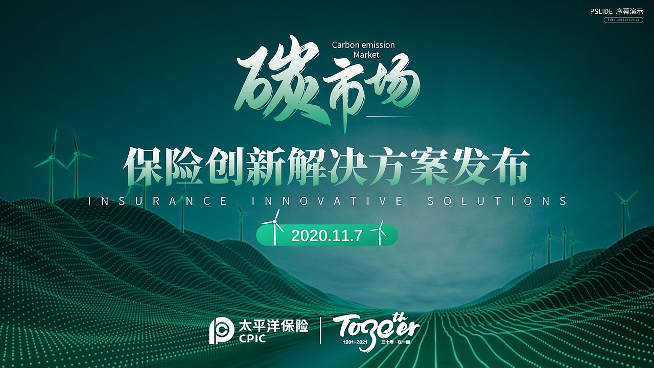 助力太平洋保险，碳保险方案发布_PSLIDE序幕演示-站酷ZCOOL