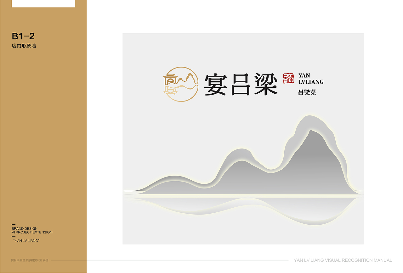 宴吕梁餐饮品牌VI手册_新本新Brand-站酷ZCOOL