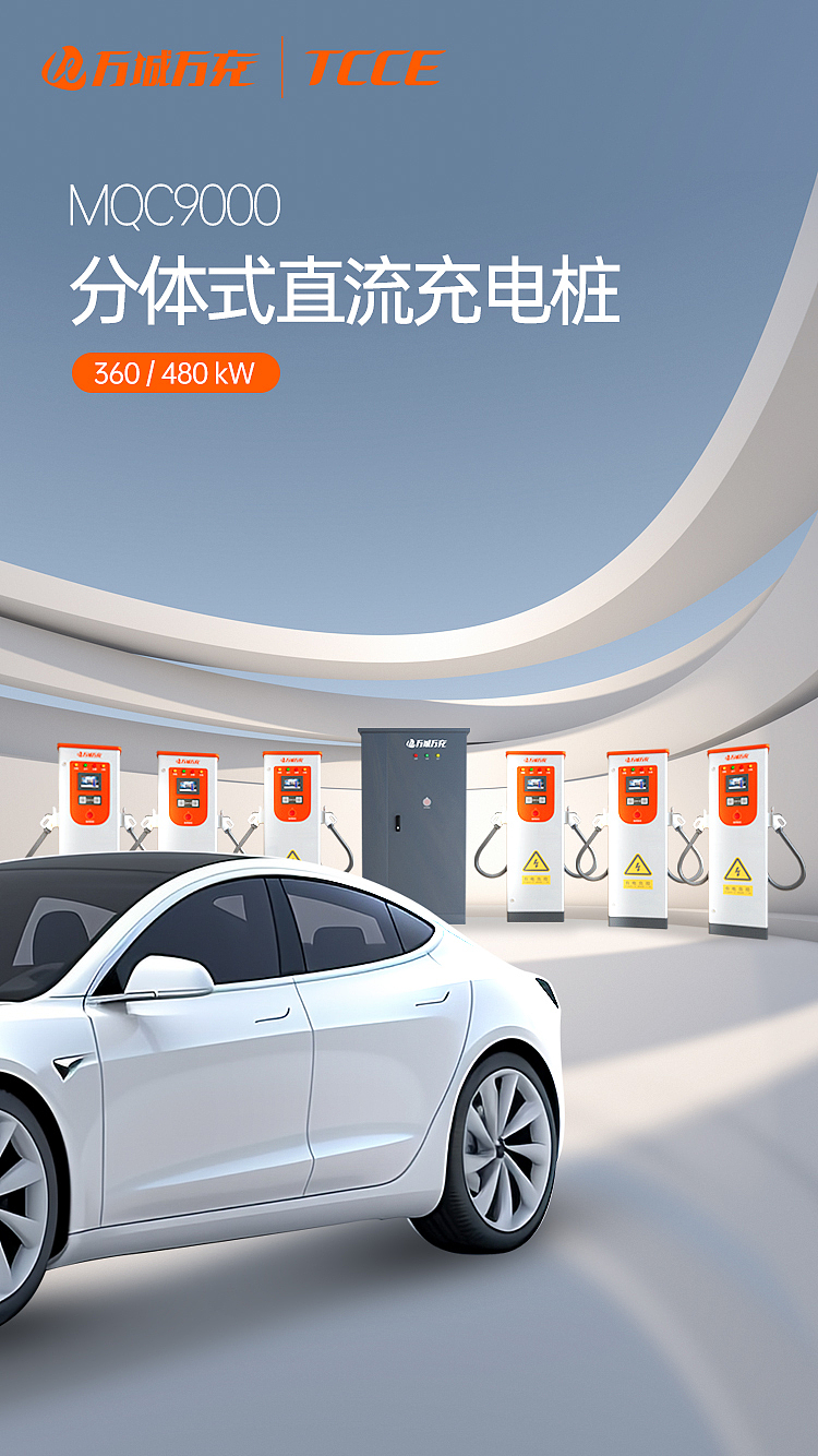 充电桩产品海报（第二辑）_月野too-站酷ZCOOL