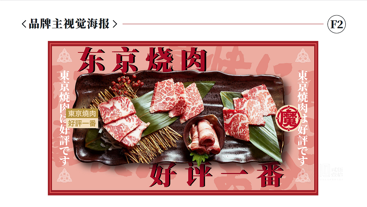 魔宗烧肉x贰伍壹拾 | 打造“魔王”符号为品牌赋能！_2510贰伍壹拾-站酷ZCOOL
