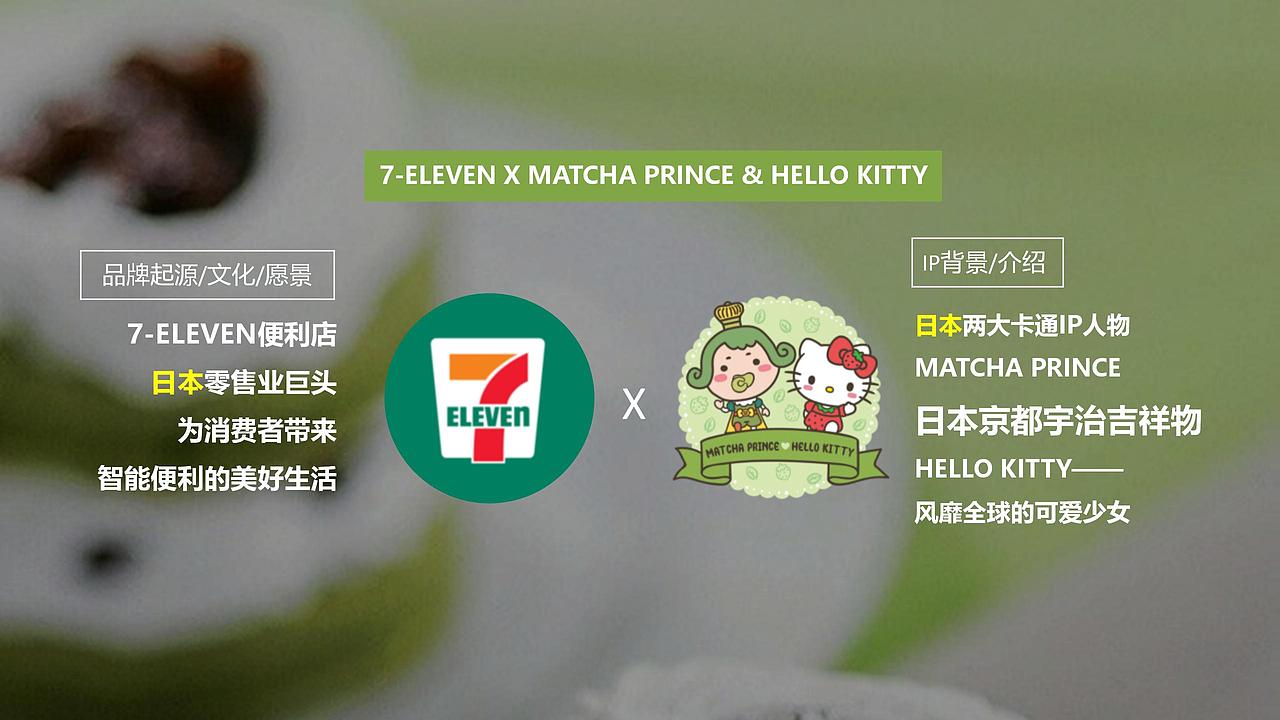 7-11 x 宇治抹茶 | 品牌联名营销方案_芙罗拉倪_Flora-站酷ZCOOL