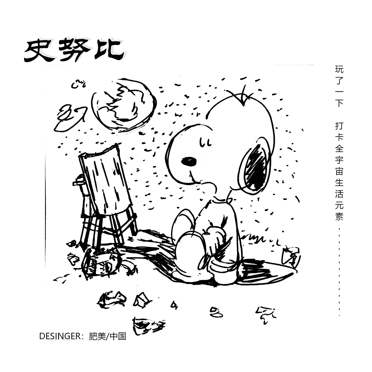 Snoopy史努比_Mii_肥美-站酷ZCOOL