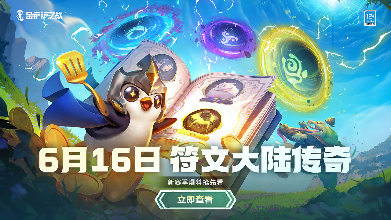 「金铲铲之战」 S9-符文之地玩法KV_齐天大宋-站酷ZCOOL