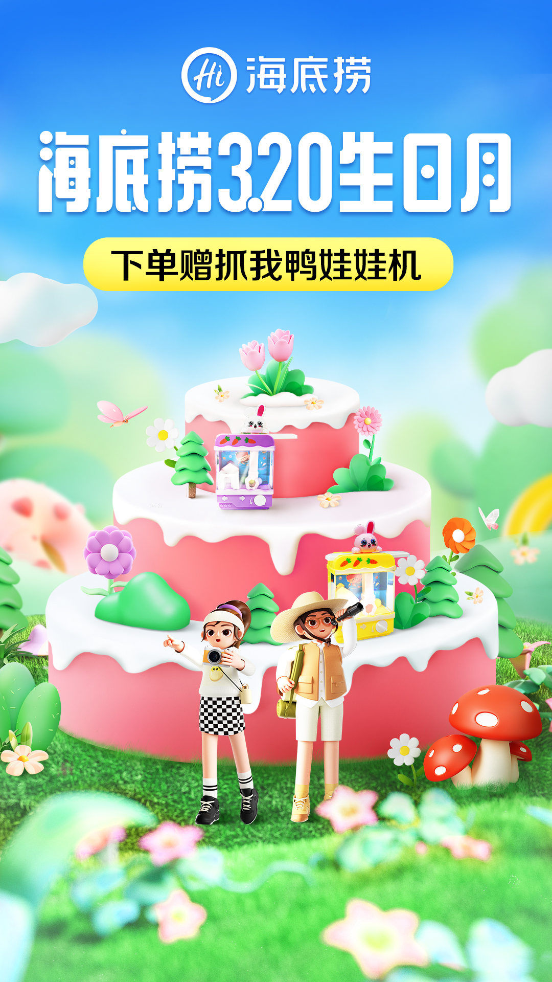 海底捞会员商城320生日月活动视觉_Pan的设计日记-站酷ZCOOL