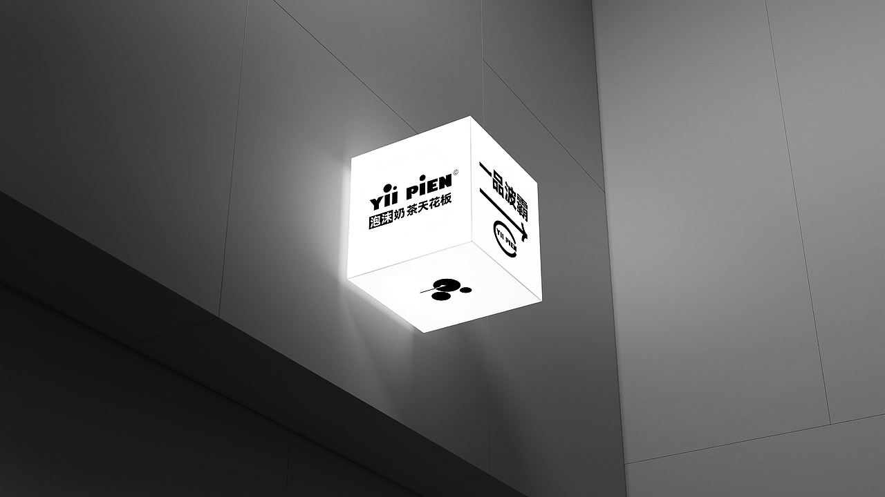 YII PIEN 珍珠奶茶｜黑巧炭烧奶茶 品牌设计_豪给力-站酷ZCOOL