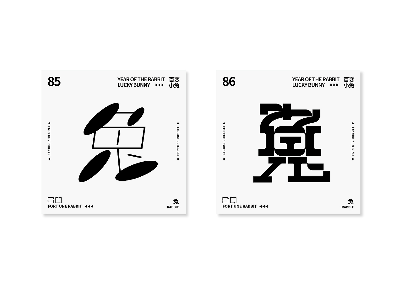 字体设计-百变小兔 _恭贺新-站酷ZCOOL