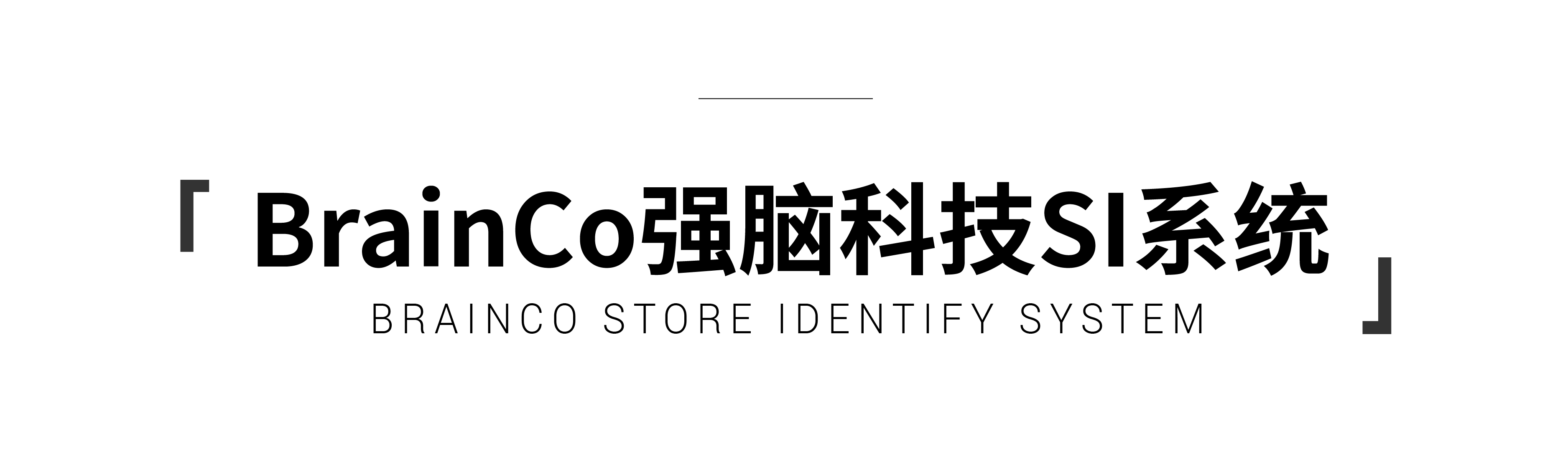 BrainCo强脑科技哈尔滨店丨SI系统设计丨店面设计_FORMS方世设计-站酷ZCOOL