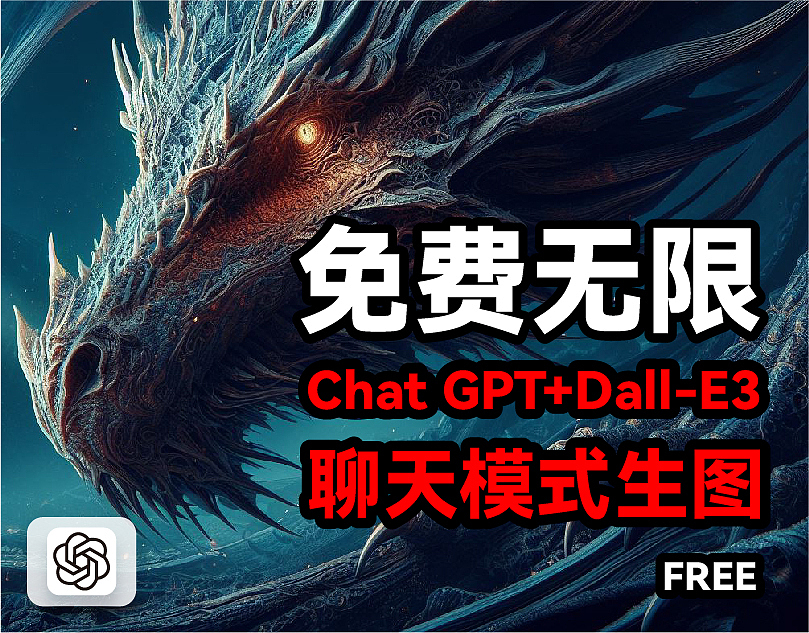 无限免费聊天模式生图 chat GPT+Dall-E3_聋人专用学设计-站酷ZCOOL