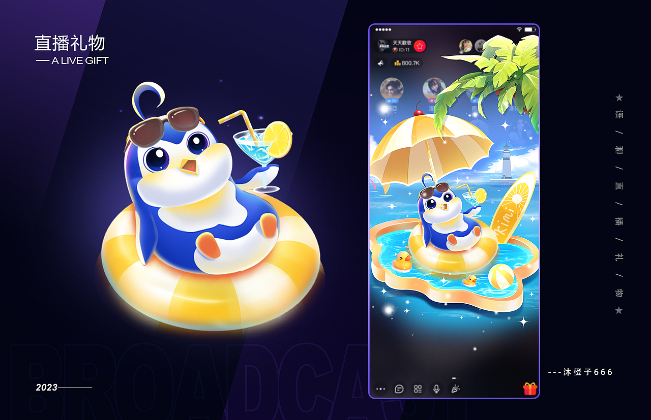 2023语聊直播礼物作品_沐橙子666-站酷ZCOOL