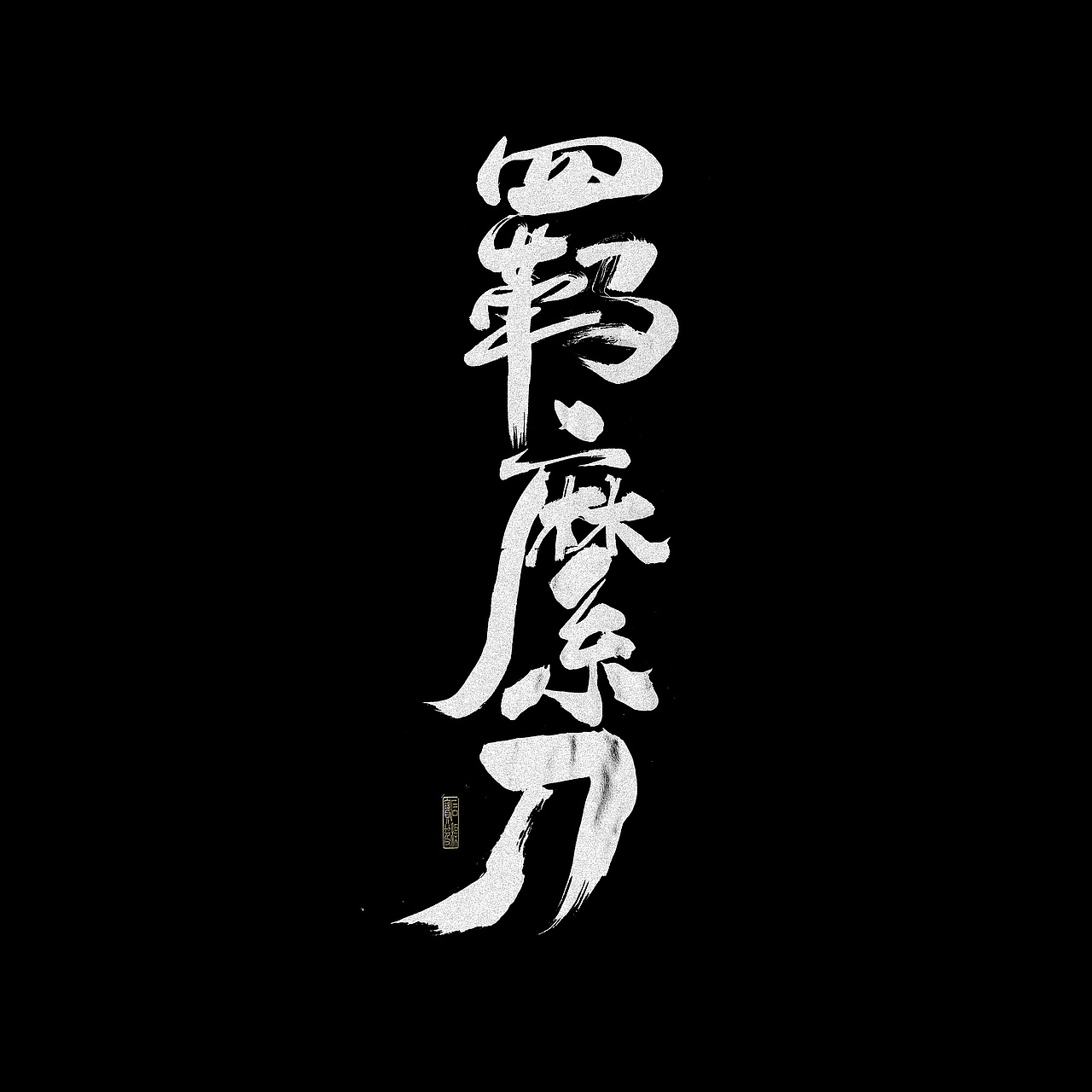 《羁縻刀》/ 罗开 封面设计_BRILTAIN-站酷ZCOOL