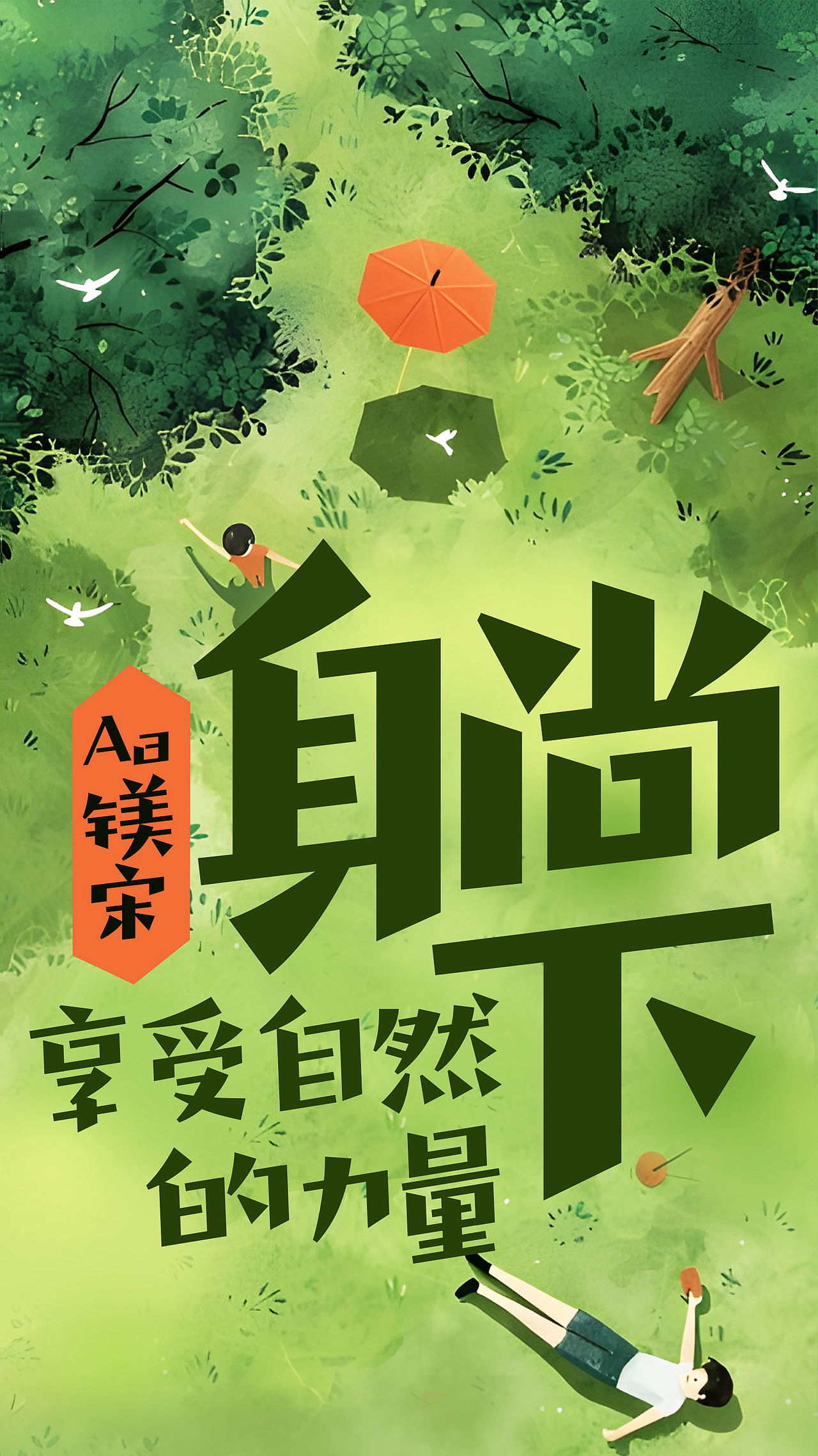 字体推荐｜像春天般轻松自由的字体——Aa镁宋_AaFont-站酷ZCOOL