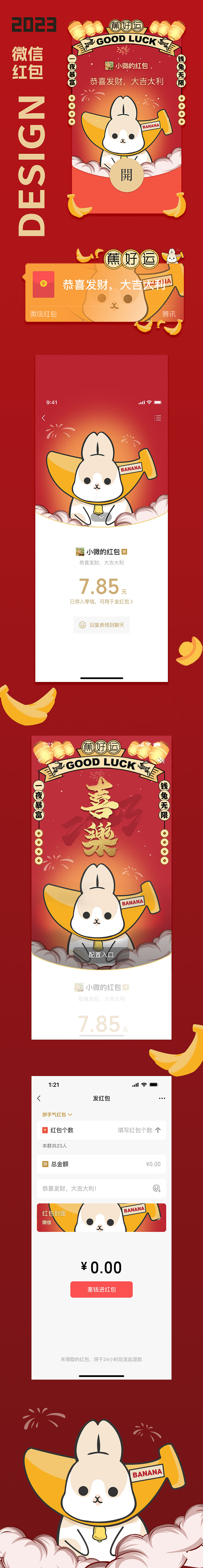 2023兔年新版微信红包封面|蕉来好运_LUK欣欣-站酷ZCOOL