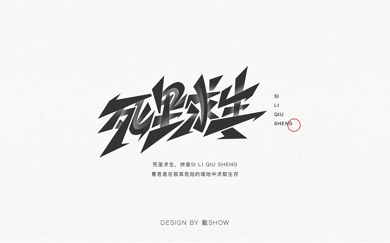 字体设计丨Font design_戴show-站酷ZCOOL