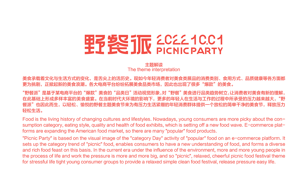 野餐派＆奇遇美食节-视觉全案设计_北往0413-站酷ZCOOL