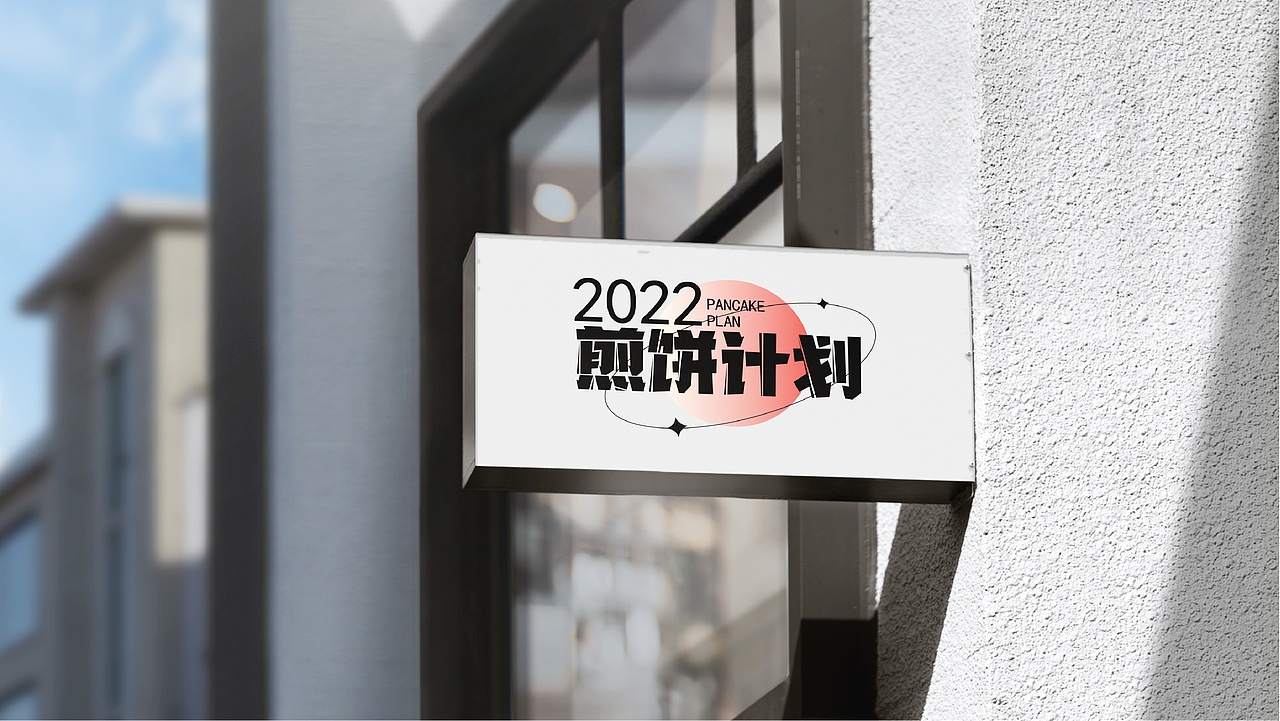 《煎饼计划》_迷失方向品牌设计-站酷ZCOOL