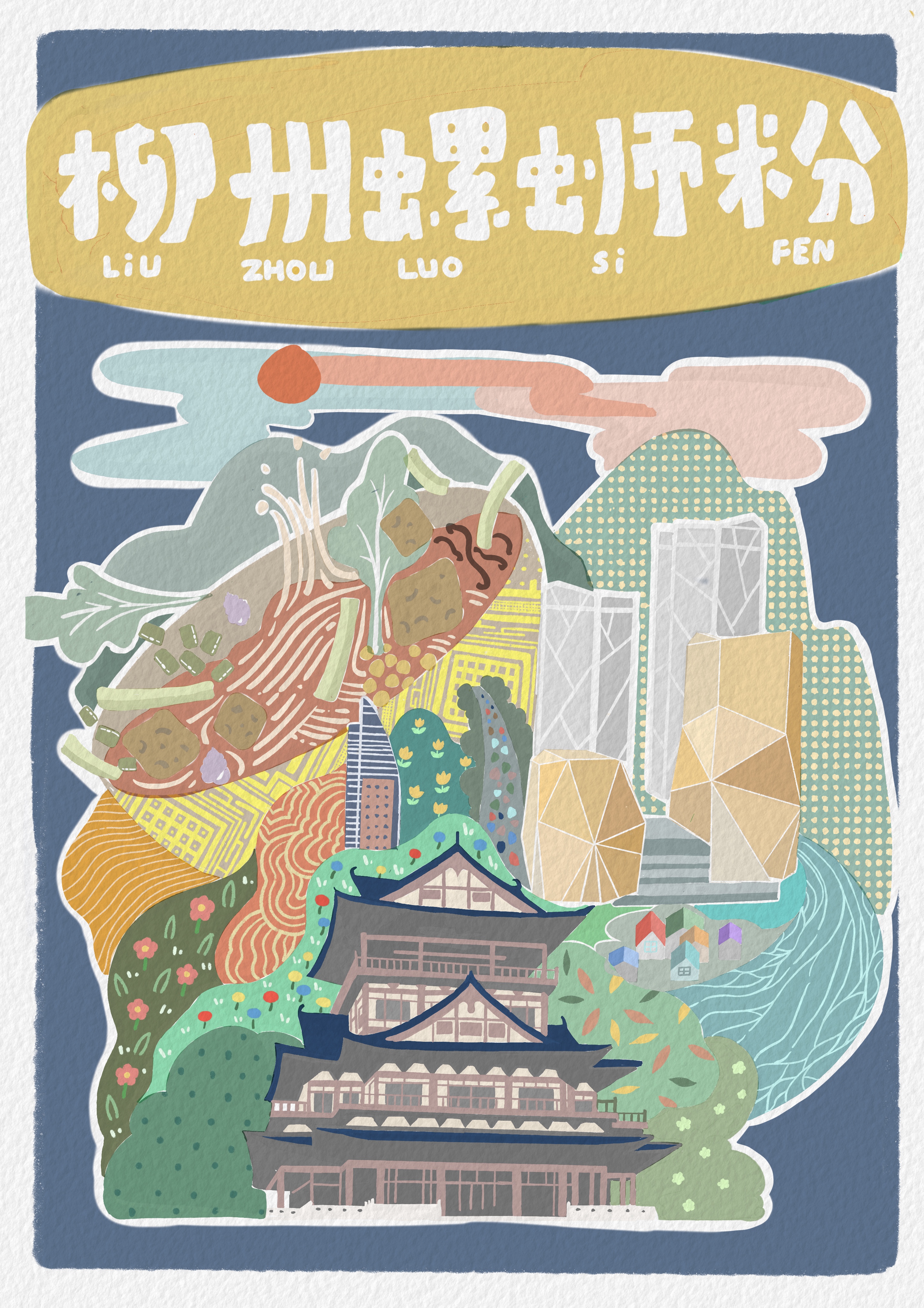 柳州螺蛳粉海报设计_关TAP事-站酷ZCOOL