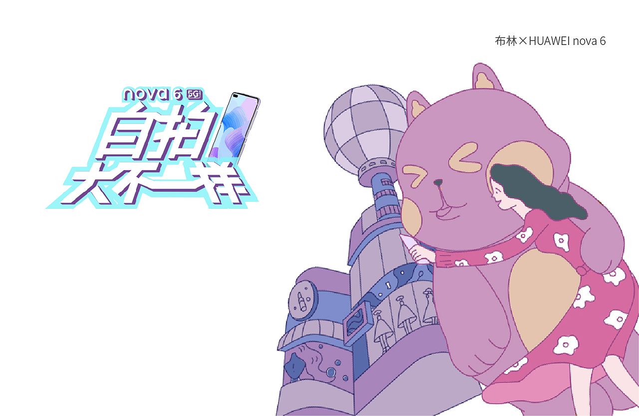 布林插画×华为nova 主画面_布林YQ-站酷ZCOOL