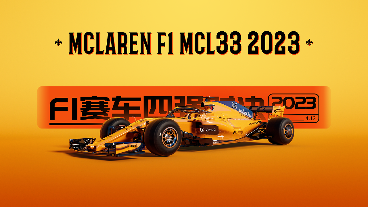 McLaren F1 MCL33 ——CGI_清晨风起-站酷ZCOOL