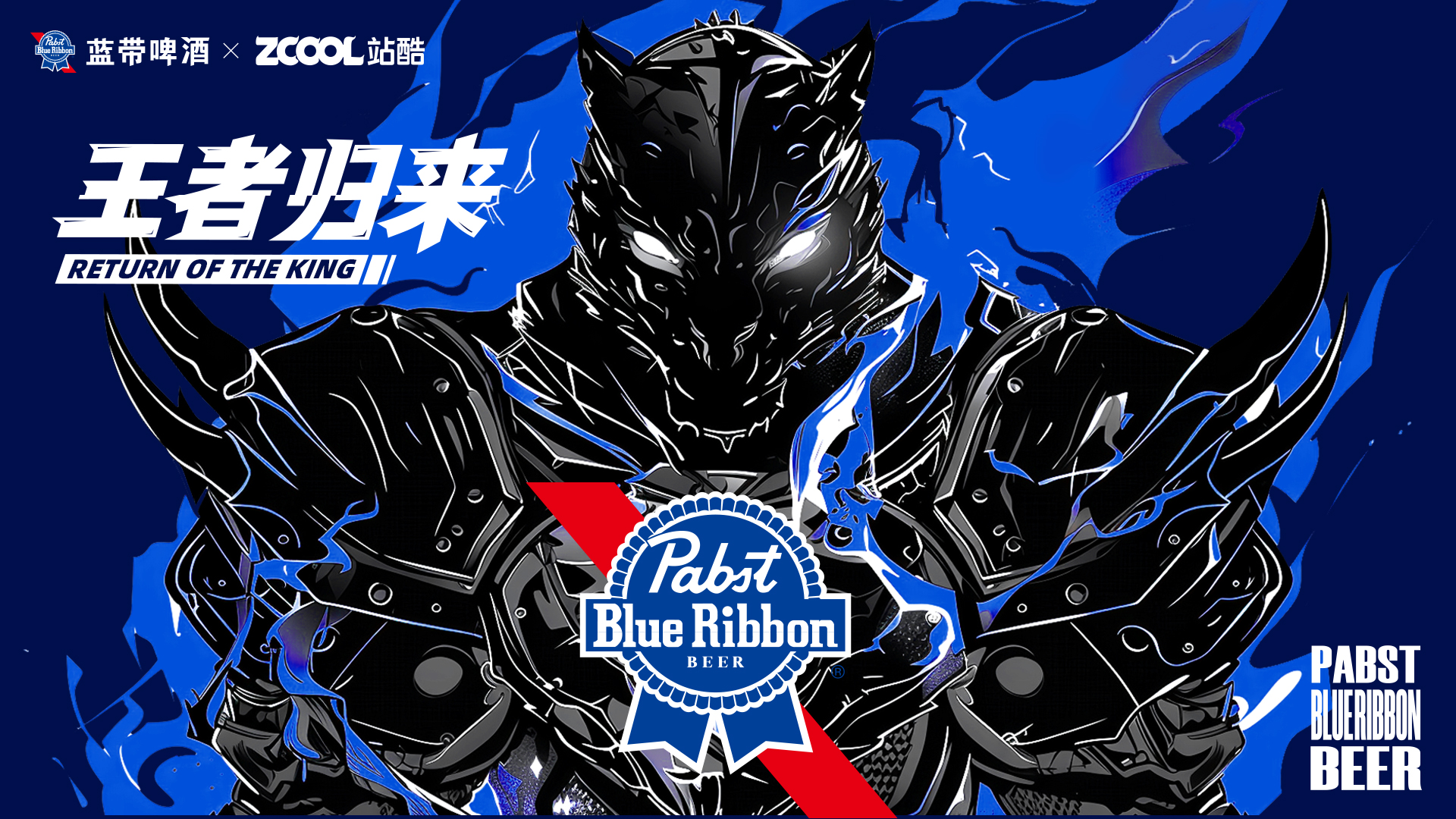 蓝带将军啤酒-王者归来_Annnn呀-站酷ZCOOL