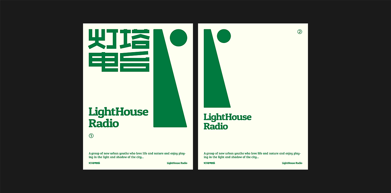 灯塔电台LightHouse Radio_不冷設計事務所-站酷ZCOOL
