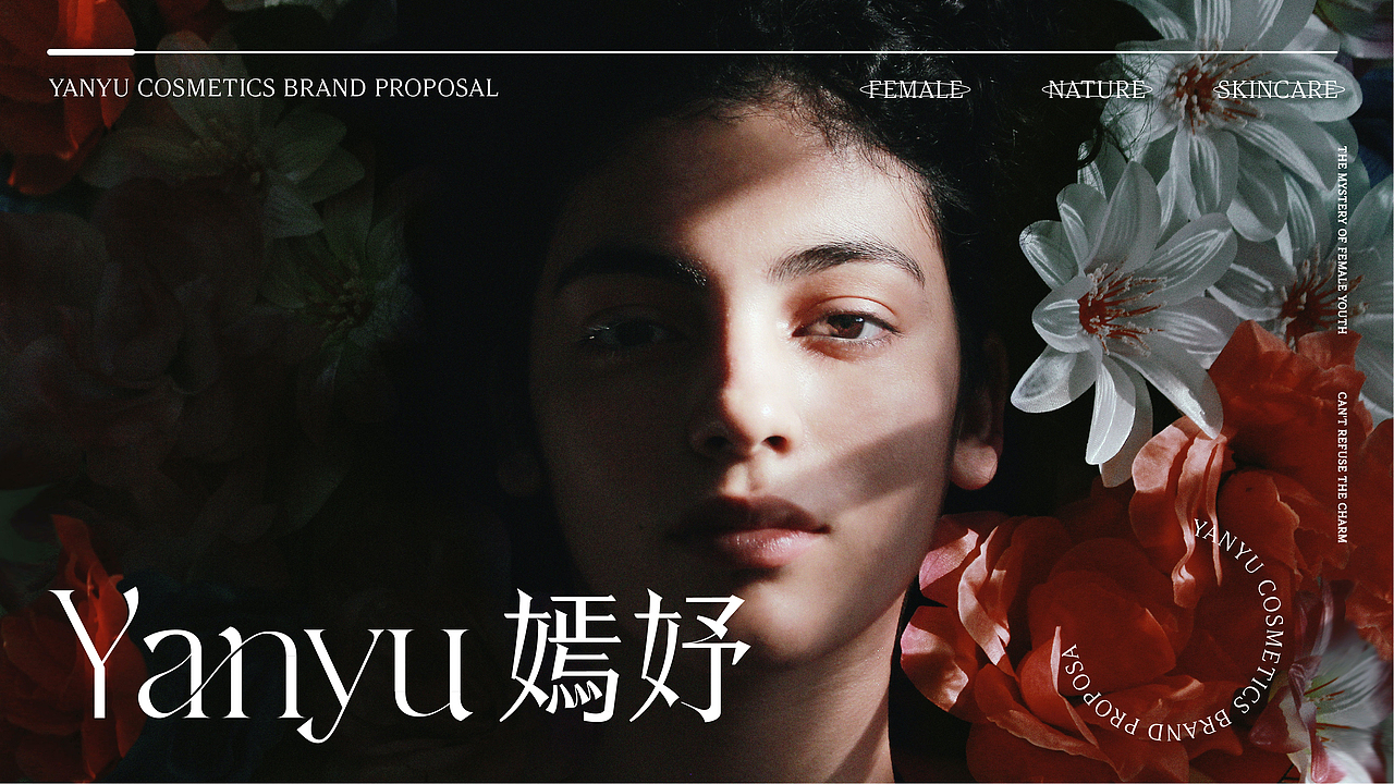 嫣妤化妆品品牌全案×小杰丨品牌包装_小杰品牌制造局-站酷ZCOOL