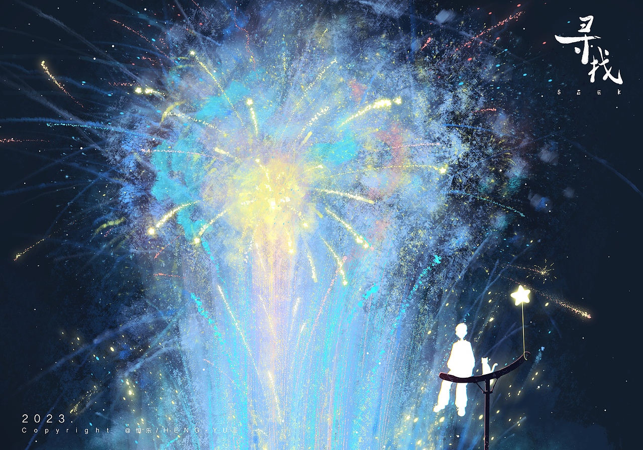 寻找 | 或许我们一直在寻找一个自己_HENGYUE-站酷ZCOOL