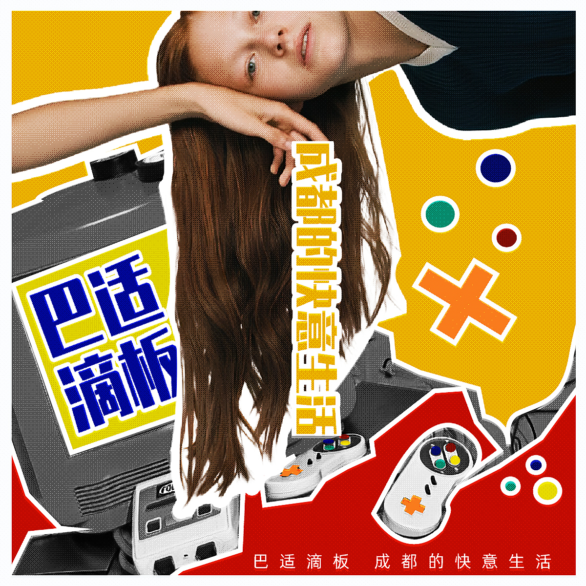 Day18-涂鸦风格：巴适滴板_玩子慢吞吞-站酷ZCOOL