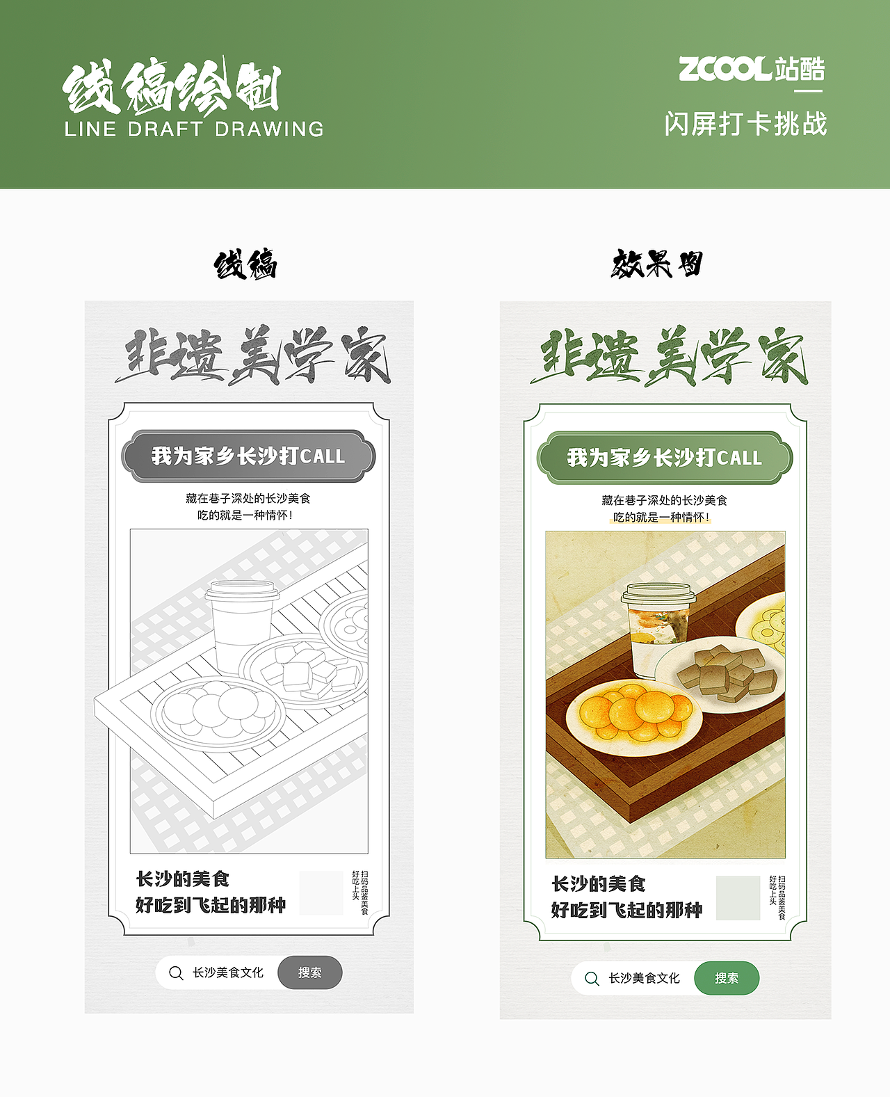 #绝活图师#创意闪屏打卡挑战#DAY5-非遗美学家(长沙)_栗子言-站酷ZCOOL