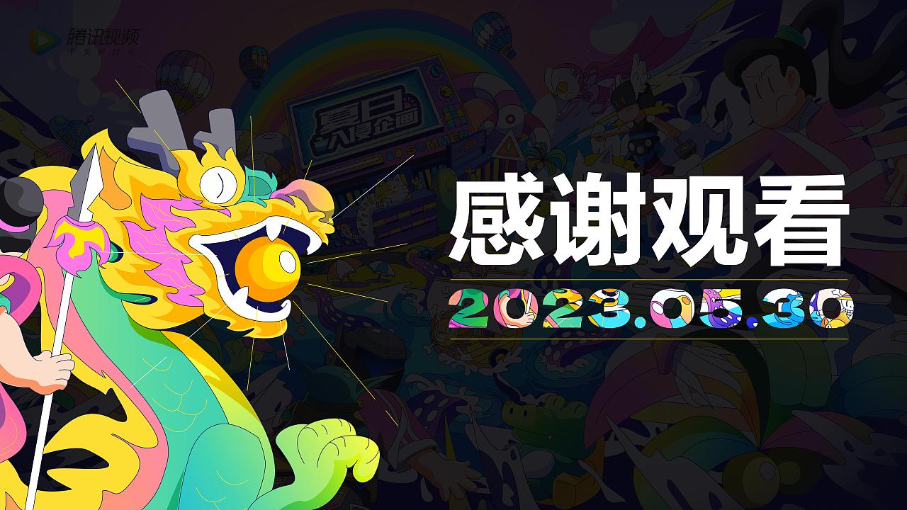 腾讯视频·夏日入侵企画_BlueClass-站酷ZCOOL