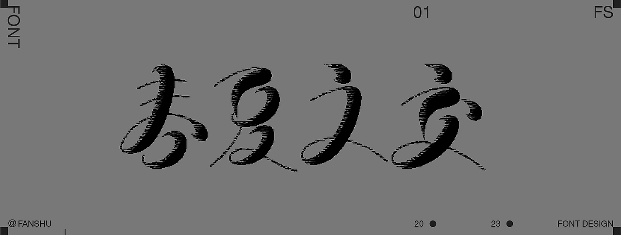 FANSHU丨字集_番薯_-站酷ZCOOL