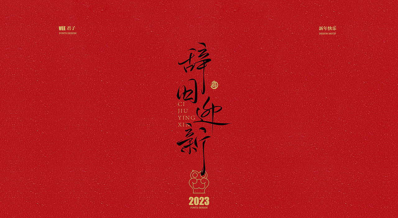 2023字体 壹 新年快乐_VEE君子-站酷ZCOOL