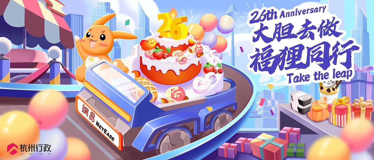 网易园区【26司年庆主KV】_李条鱼-站酷ZCOOL