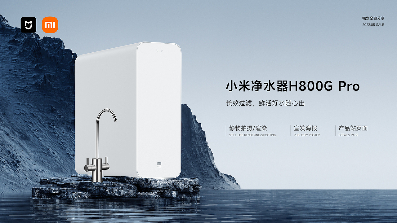 小米净水器H800Pro·视觉全案_让Rang-站酷ZCOOL