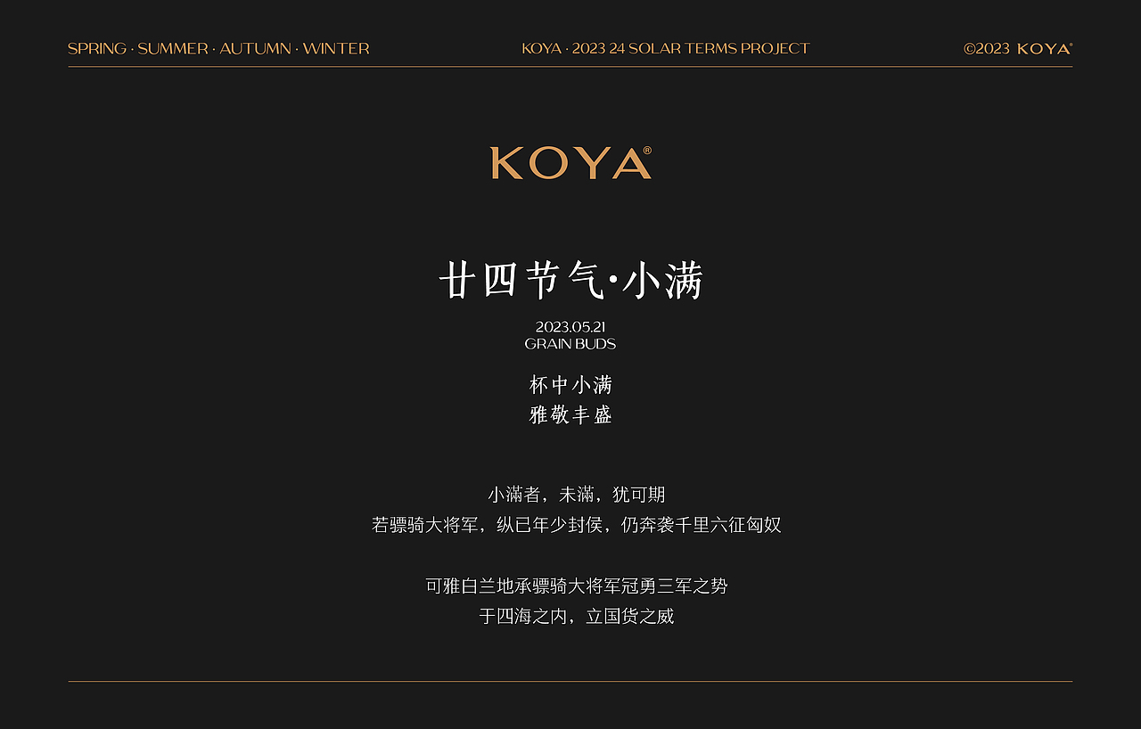 可雅白兰地·二十四节气 | 小满案例_KOYA可雅-站酷ZCOOL