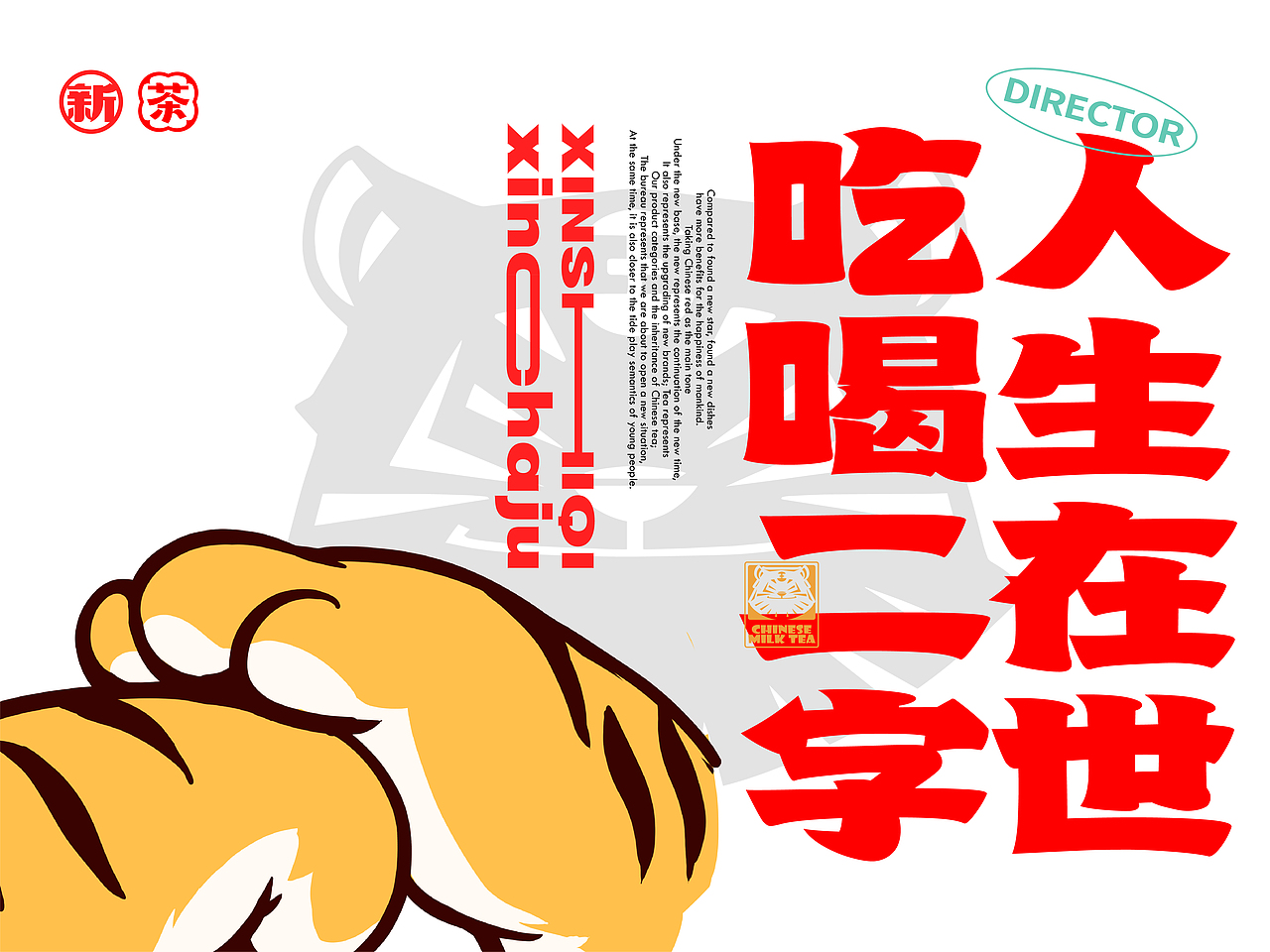 新时沏新茶局·虎力全开_NJSTAR-站酷ZCOOL