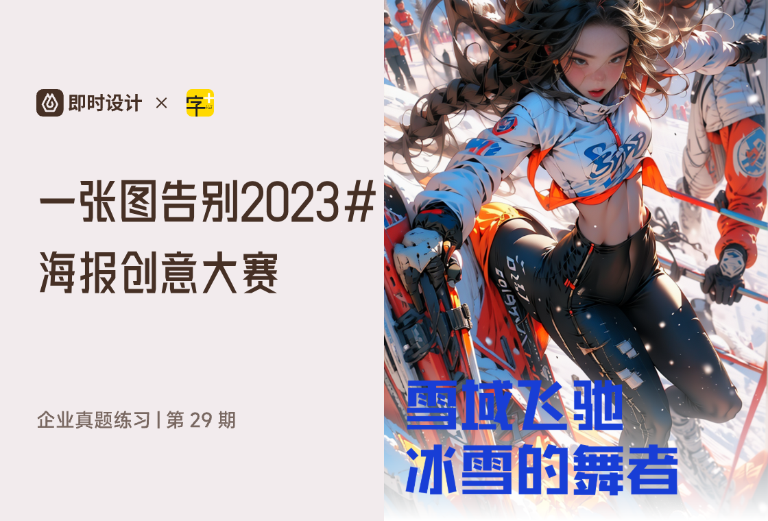 「一张图告别2023」海报创意大赛_semaphore-站酷ZCOOL
