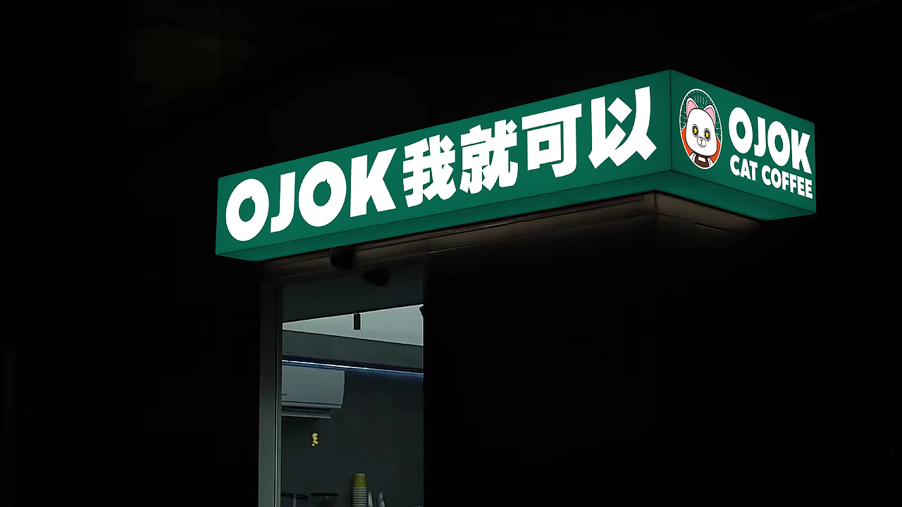 OJOK COFFEE品牌形象设计_AFu_Alfred-站酷ZCOOL