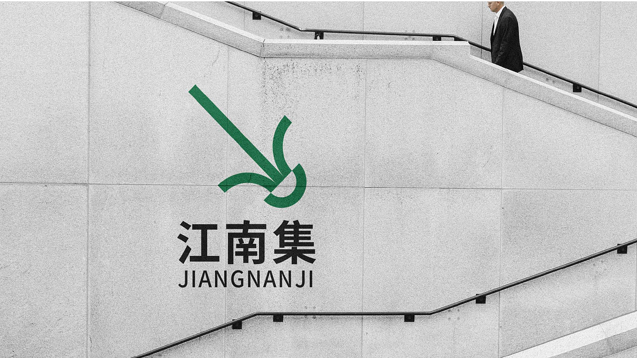 江南集-特色文化集市品牌设计_搞设计的花甲-站酷ZCOOL