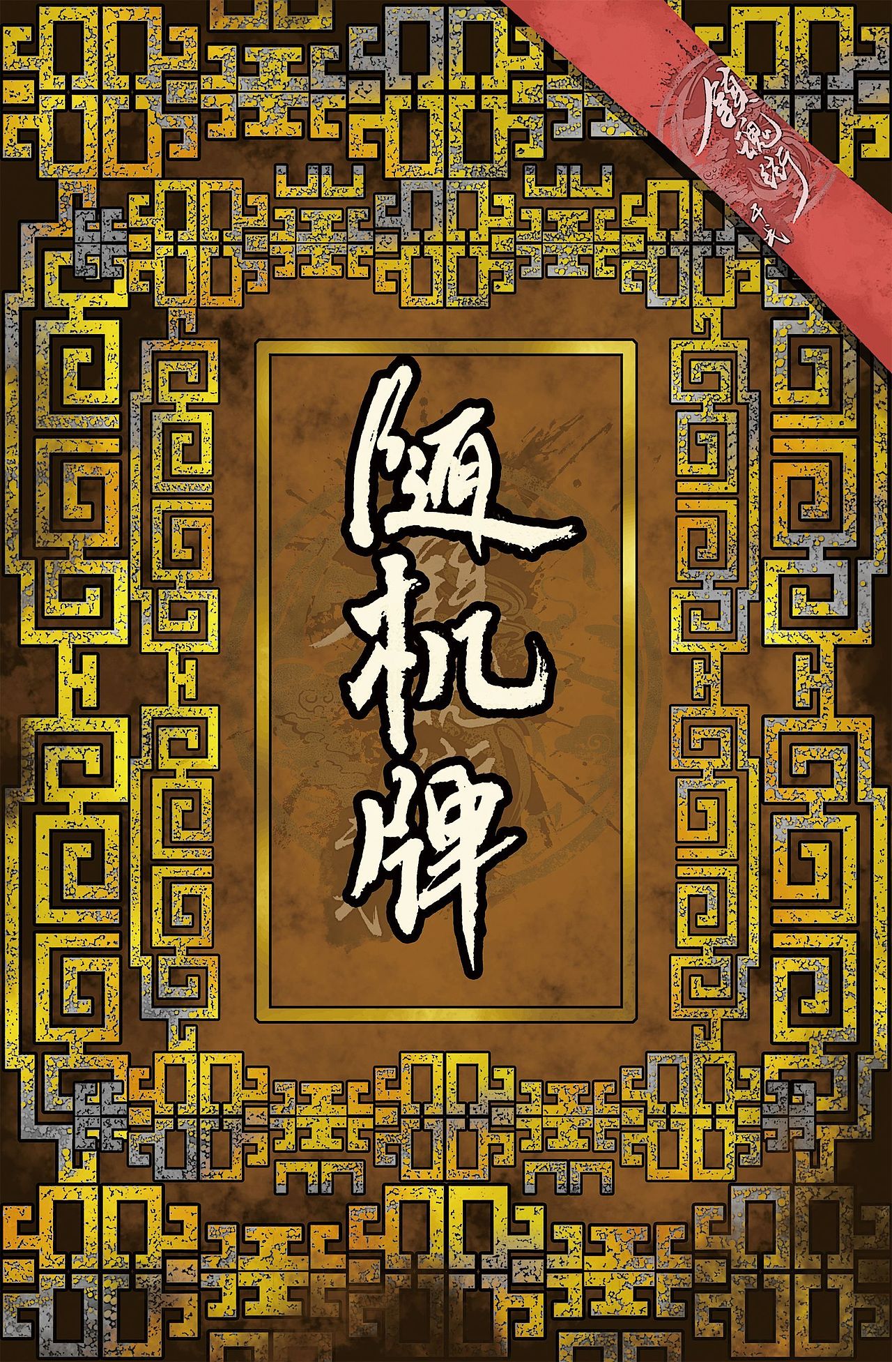 《镇魂街·干戈》镇魂街同人桌游_Flame守夜人-站酷ZCOOL