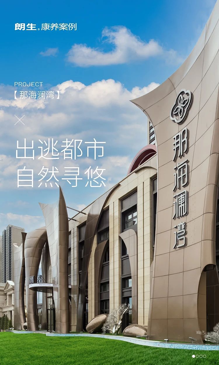 朗生案例 | 出逃都市，自然寻悠——那海澜湾_朗生-站酷ZCOOL