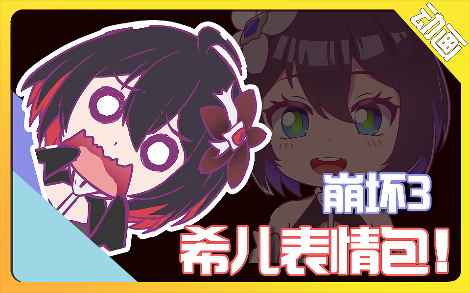 【同人表情包】从《只因你太美》中提取的希儿表情包_潘叔叔在画画-站酷ZCOOL